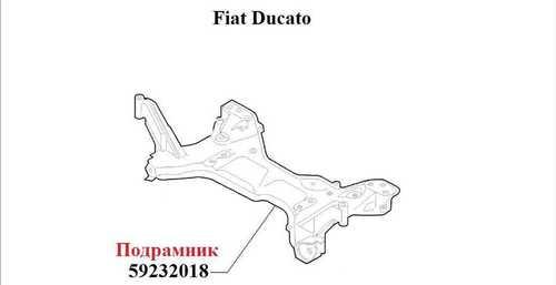 Подрамник передний Fiat Ducato 59232018