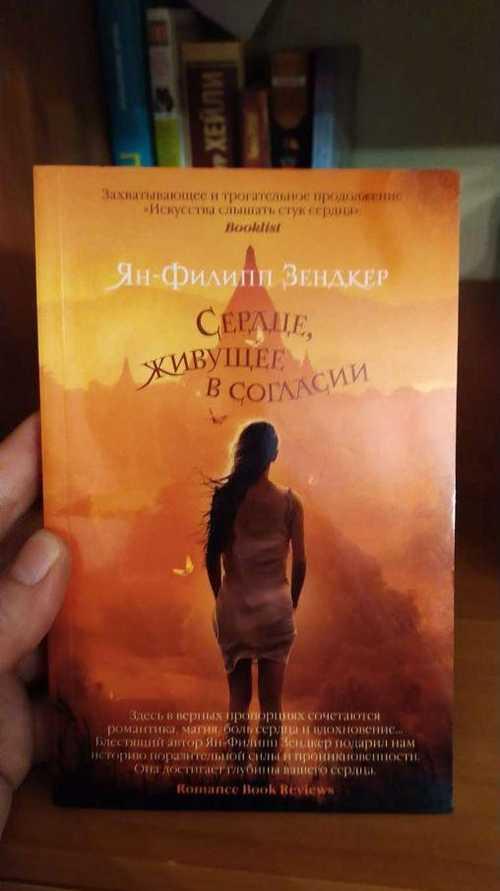 Книга - Сердце, живущее в согласии, Ян-Филипп Зенд