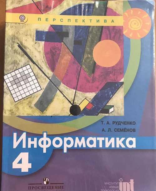 Учебник по информатике 4 класс Рудченко, Семёнов