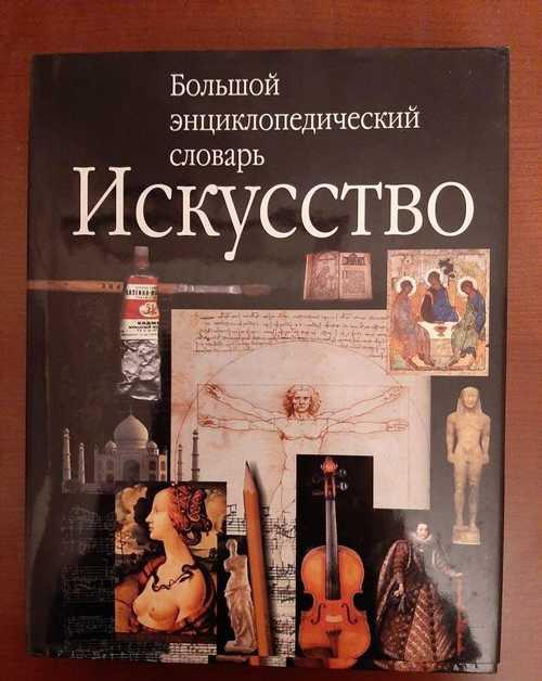 Искусство словарь. Словарь искусств. Словарь по искусству. Словарь искусств Токминой. Внешсигма.