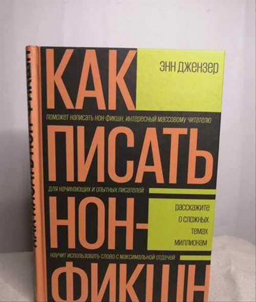 Как писать нон-фикшн