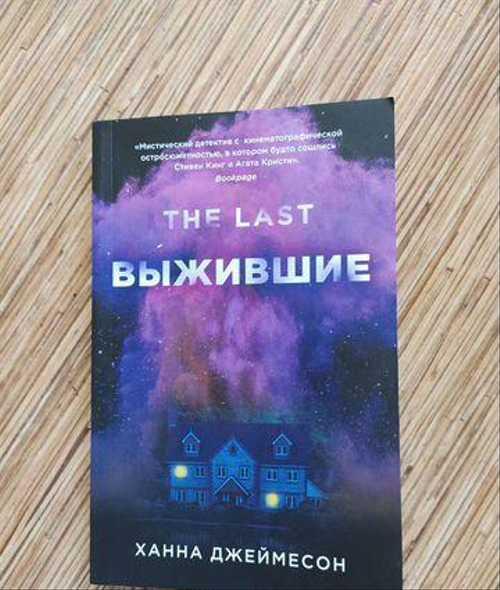 Книга "Выжившие", автор Ханна Джеймесон