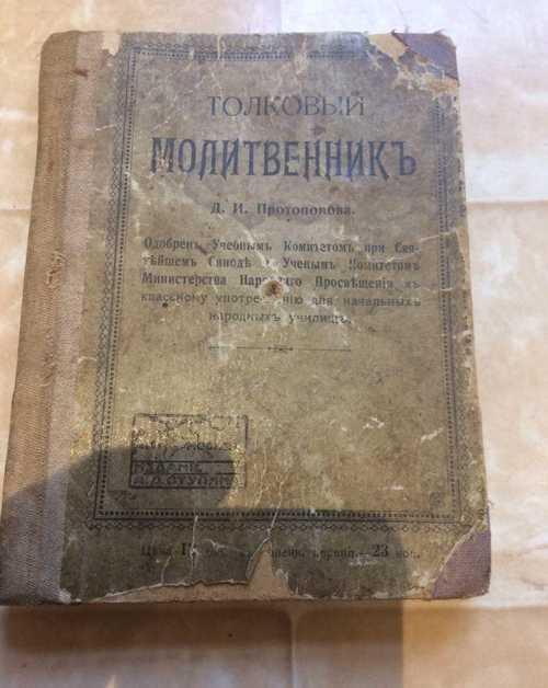 Толковый молитвенник антикварный 1883 год