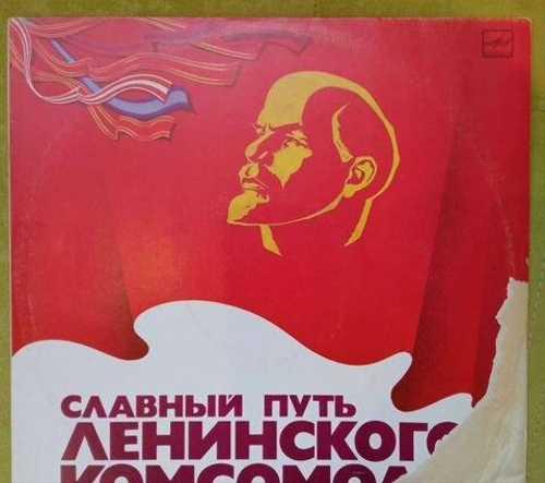 Пластинка Славный путь Ленинского комсомола - 10