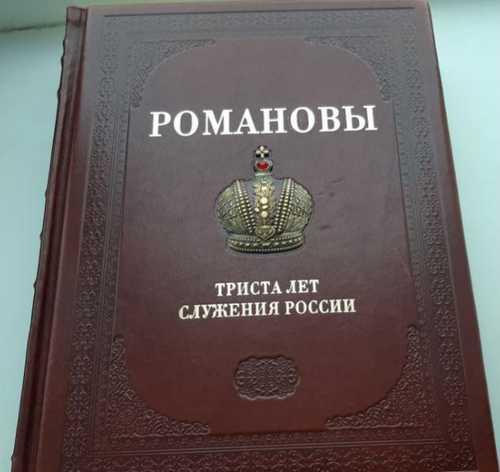 Божерянов И Романовы. 300 лет служения России 2004