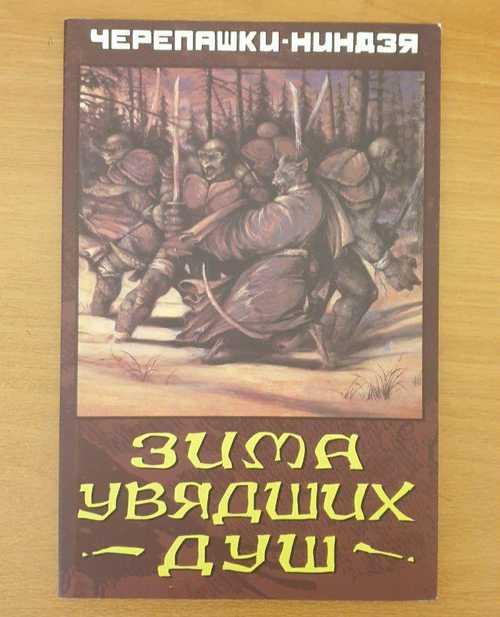 Черепашки-Ниндзя: Зима Увядших Душ