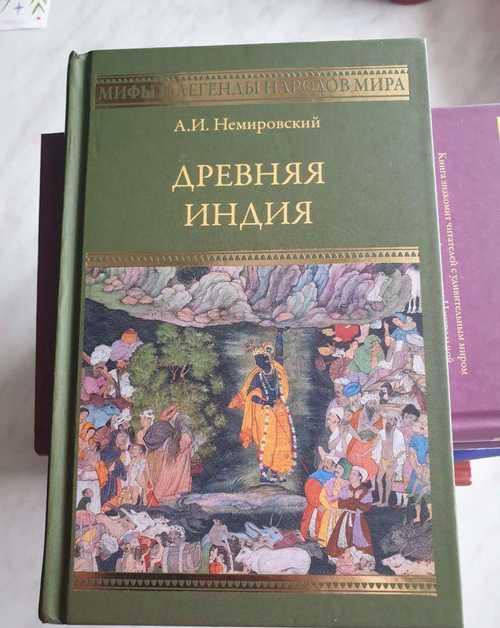 Александр Немировский: Древняя Индия