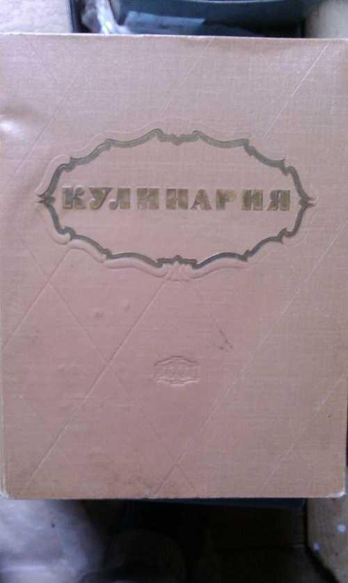 Кулинария 1961г