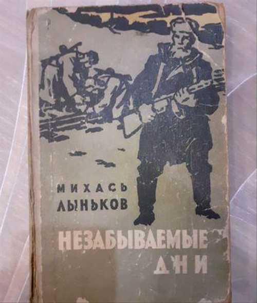 Книга незабываемые