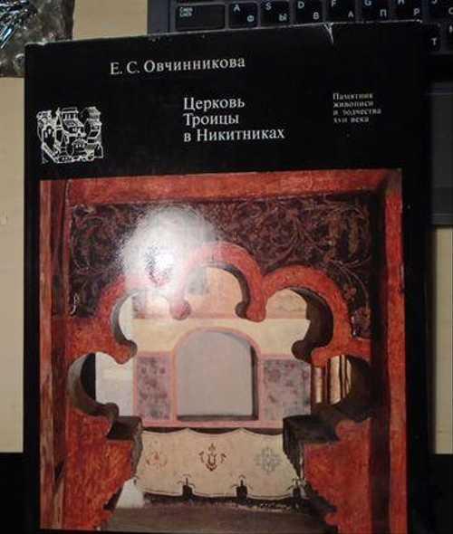 Овчинникова Е. Церковь Троицы в Никитниках (1970)