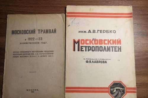 Комплект книг о Московском Транспорте 1923-1927 г