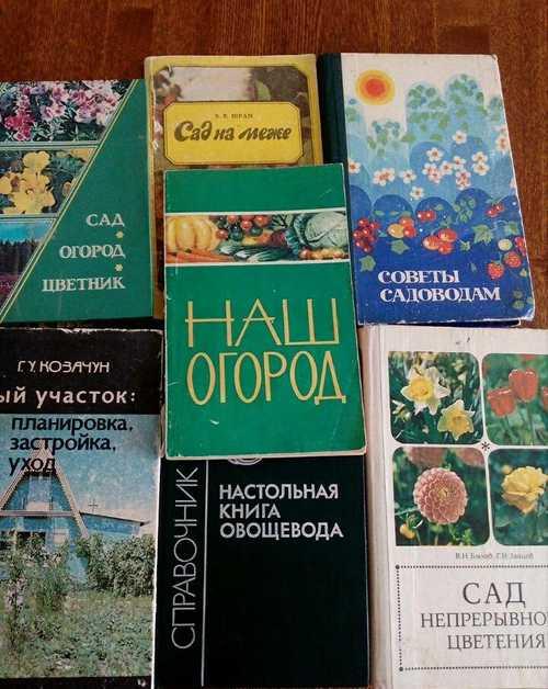 Литература по садоводству и огородничеству