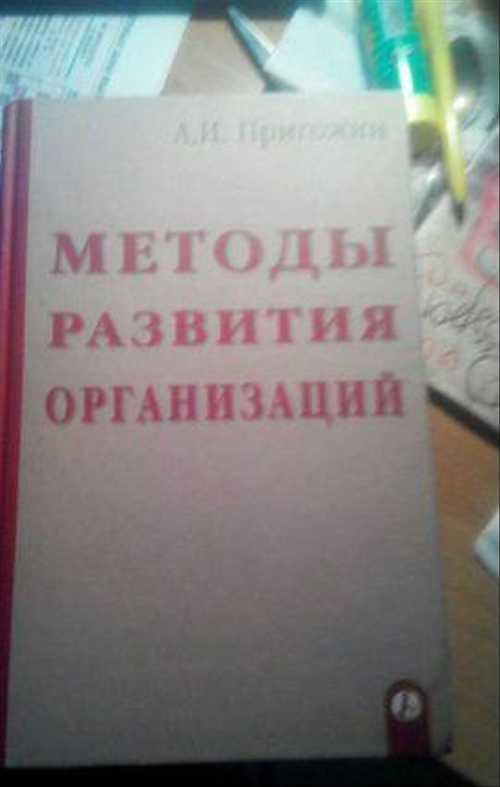 Пригожин Методы развития организаций