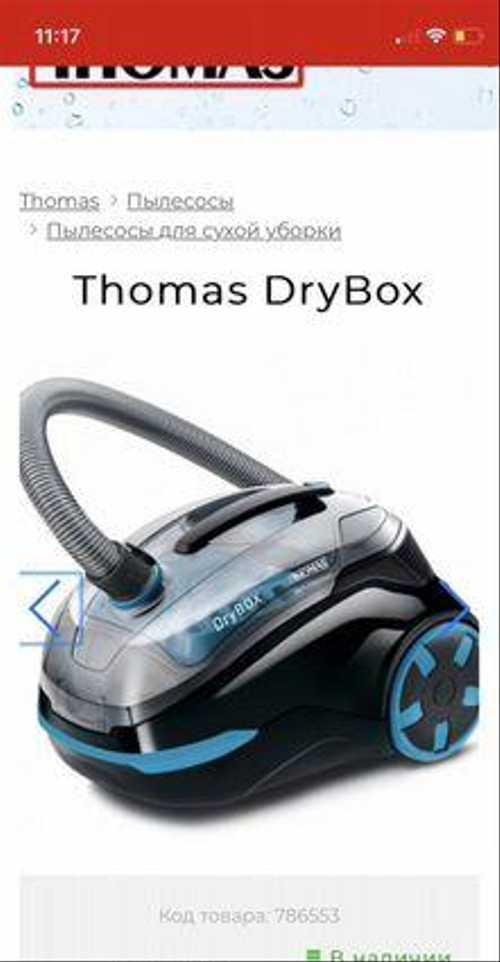 Пылесос thomas drybox