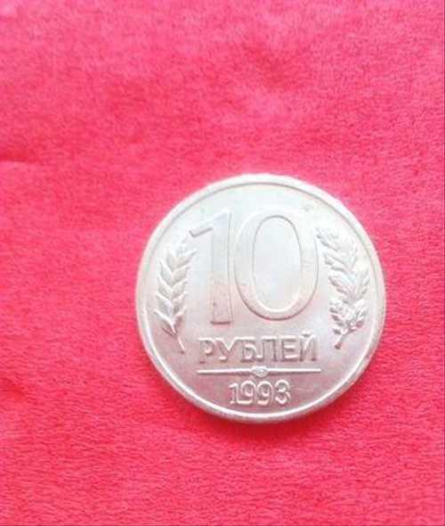 10 рублей 1993 года лмд не магнитная