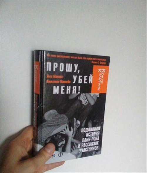 Прошу убей меня. Книга Убей меня. МАКНИЛ прошу Убей меня. Пожалуйста Убей меня книга.