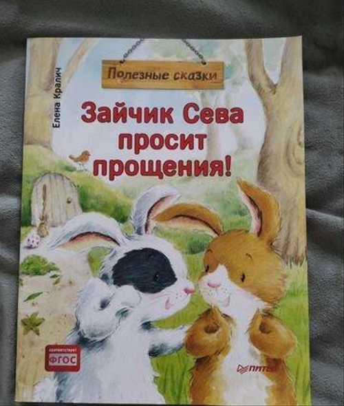 Книга " Зайчик сева просит прощения" Е. Кралич