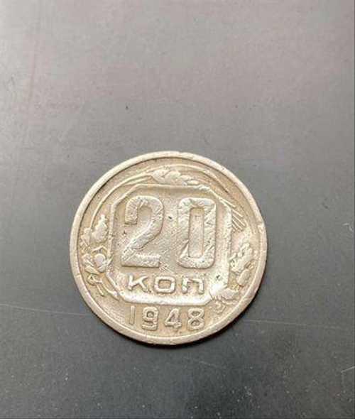 20 копеек 1948