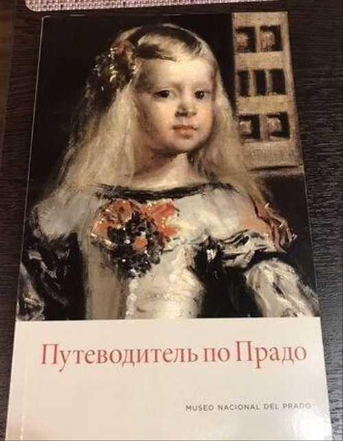Путеводитель по музею Прадо на русском языке
