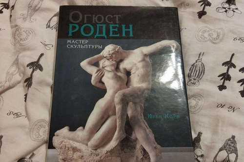 Книга Ирены Корн "Огюст Роден. Мастер Скульптуры"