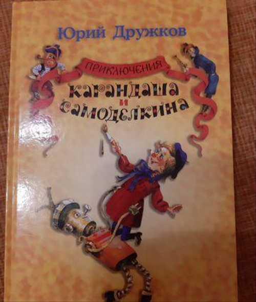 "Приключения карандаша и самоделкина" Юрий Дружков