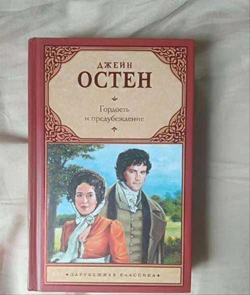 Гордость и предубеждение книга фото