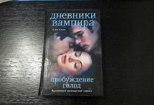 Дневники вампира