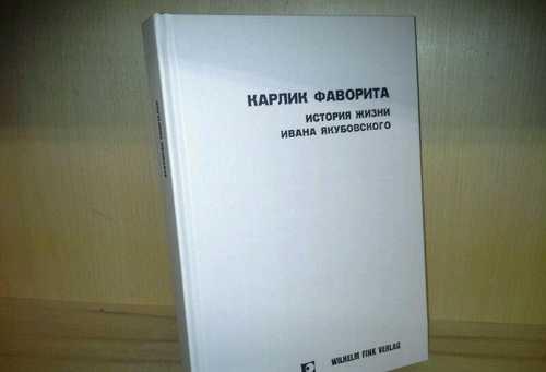 Карлик фаворита: история жизни Якубовского Репринт