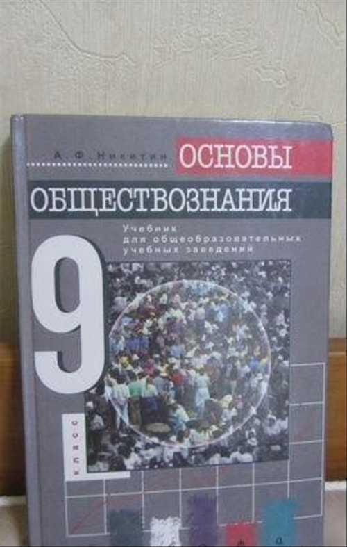 Обществознание 9 класс учебник. Обществознание учебник 2000. Книга Обществознание 9 класс.