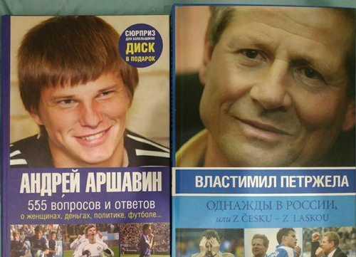 Книги Андрей Аршавин. Властимил Петржела