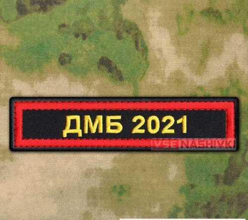 Нашивка дмб 2021