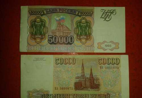 50000 рублей. 1993. Банк России