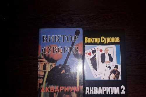 В.Суворов и В.Суровов книги "Аквариум"