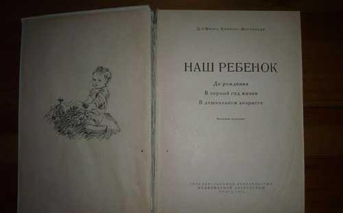 Книга наш ребенок / Д-р Климова-Фигнерова, 1965 г