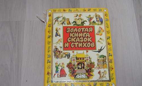 Золотая книга сказок и стихов