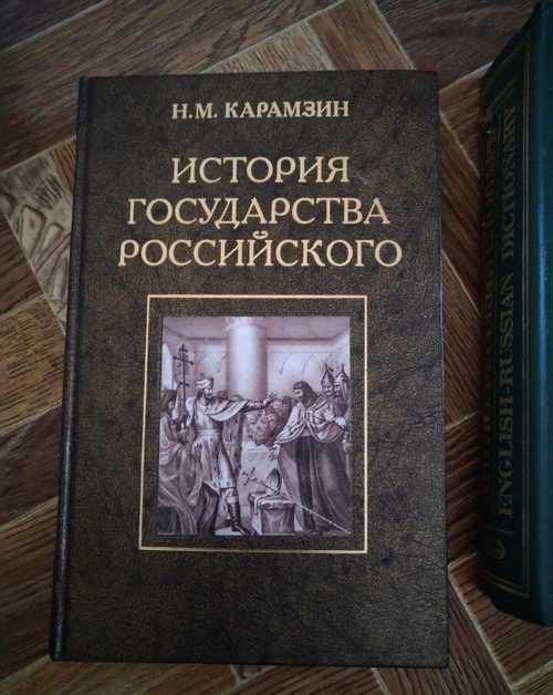 История государства Российского. Н.М.Карамзин