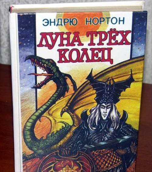 Эндрю Нортон Луна трех колец. Луна трёх колец Андре Нортон книга. Эндрю Нортон о Троице.