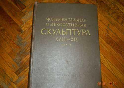 Ленинград Монументальная и декоративная скульптура