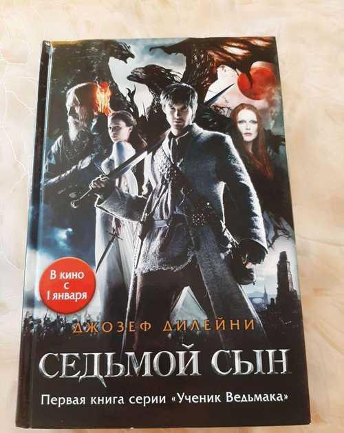 Седьмой сын книга