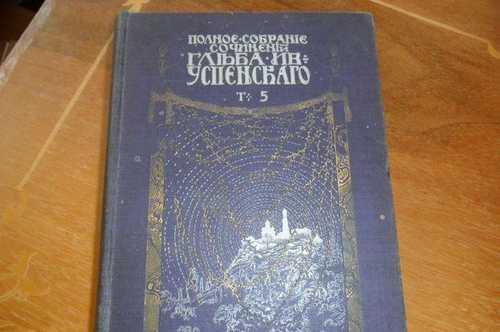 Глеб Ив Успенский том 5 год 1908