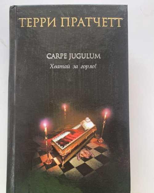 Терри Пратчетт/ «Carpe Jugulum. Хватай за горло»