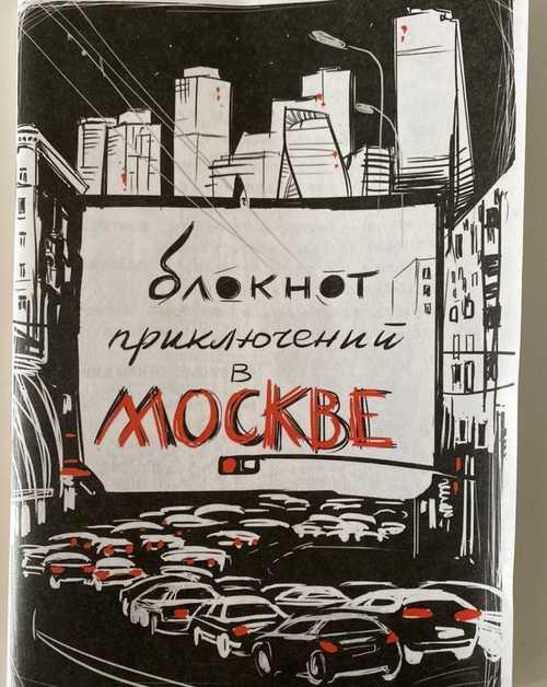 Блокнот приключений в Москве