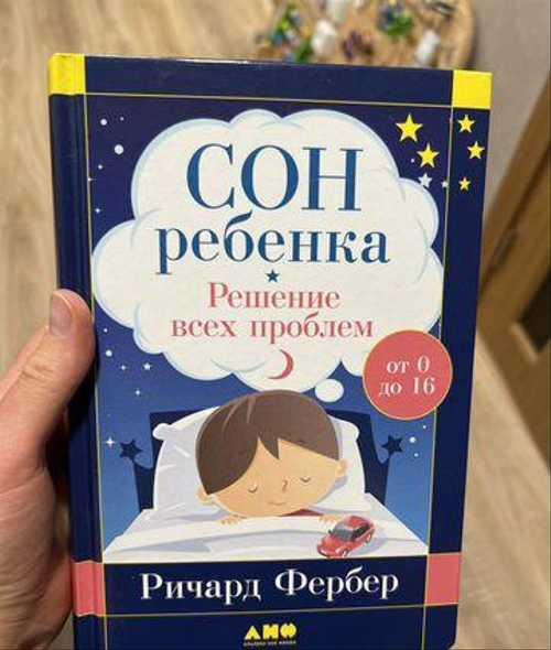 Сон ребёнка Ричард Фербер книга