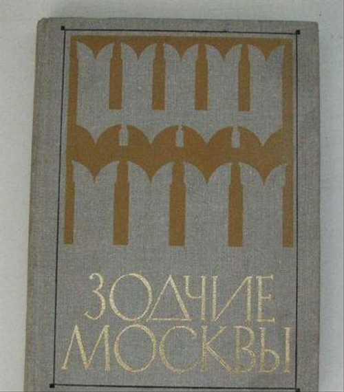 Зодчие Москвы. XV - XIX вв