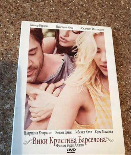 DVD диск с фильмом Вики Кристина Барселона