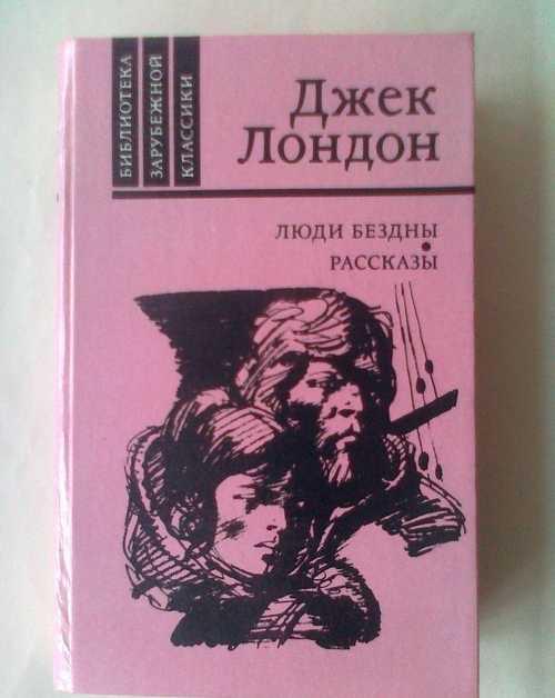 Джек Лондон книги. Джек Лондон белое безмолвие книга. Кулау Прокажённый Джек Лондон. Джек Лондон реализм.