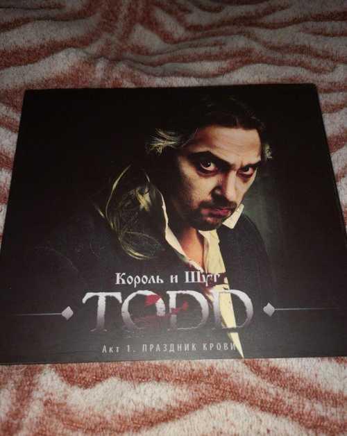 Король и Шут CD (todd, Герои и Злодеи)