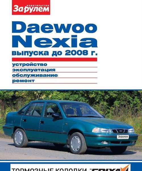 Книга по ремонту и обслуживанию daewoo nexia до 20
