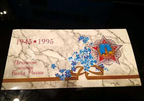 Памятные монеты банка России 1945-1995