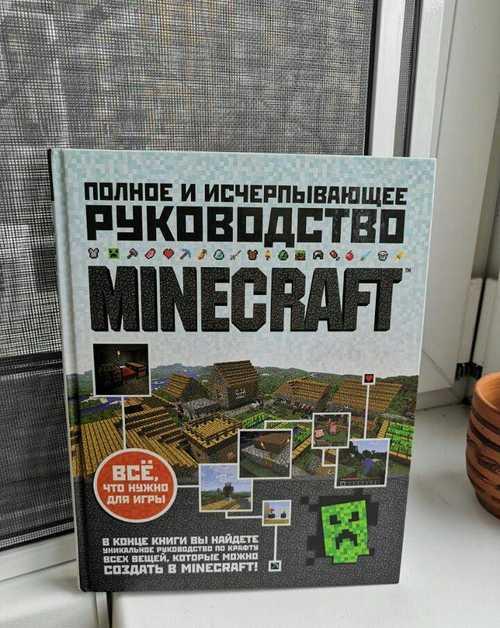 Книга руководство Minecraft